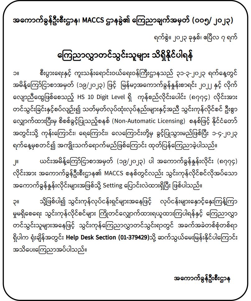 အကောက်ခွန်ဦးစီးဌာန၊ MACCS ဌာနခွဲ၏ ကြေညာချက်အမှတ် (၅/၂၀၂၃) | MACCS